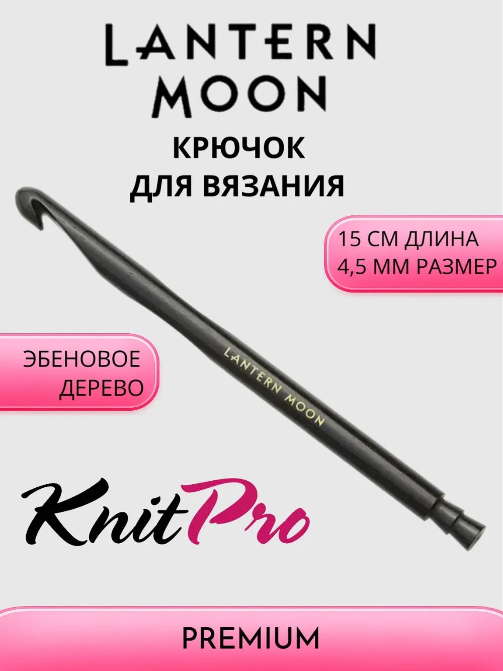 Крючок для вязания KnitPro Lantern Moon 4.5мм, эбеновое дерево, 350204