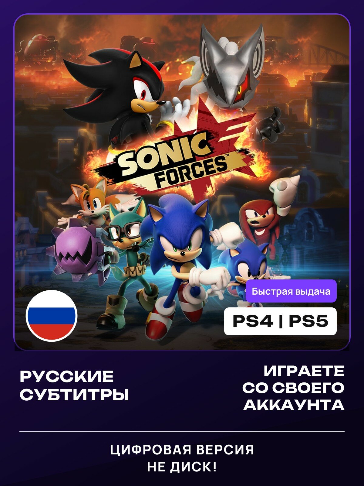 Игра SONIC FORCES (Standard Edition) для PlayStation 4/5 (PS4/PS5)