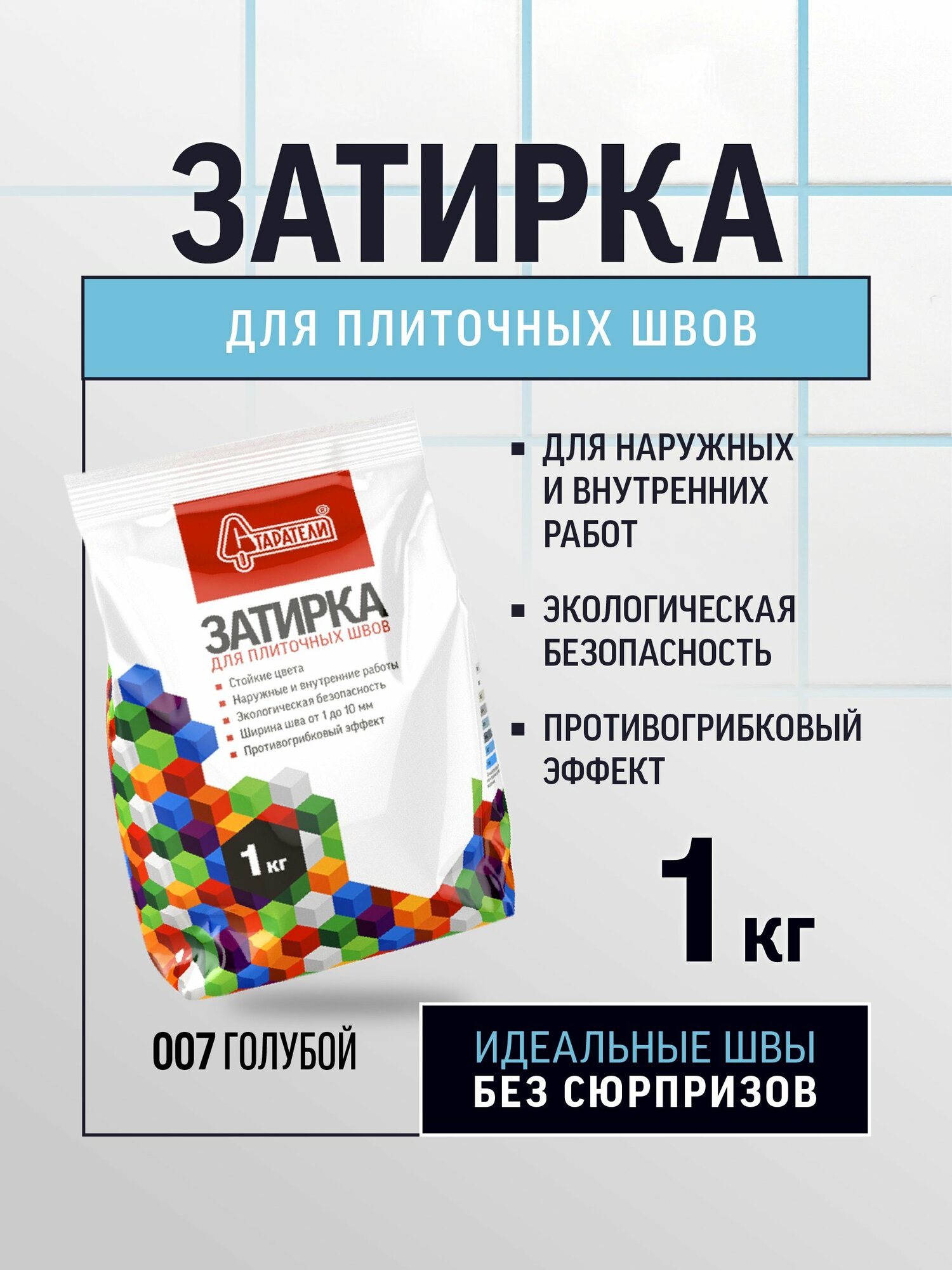 Затирка для плитки цементная влагостойкая Голубая 007, для швов в ванной и на кухне, Старатели, 1 кг