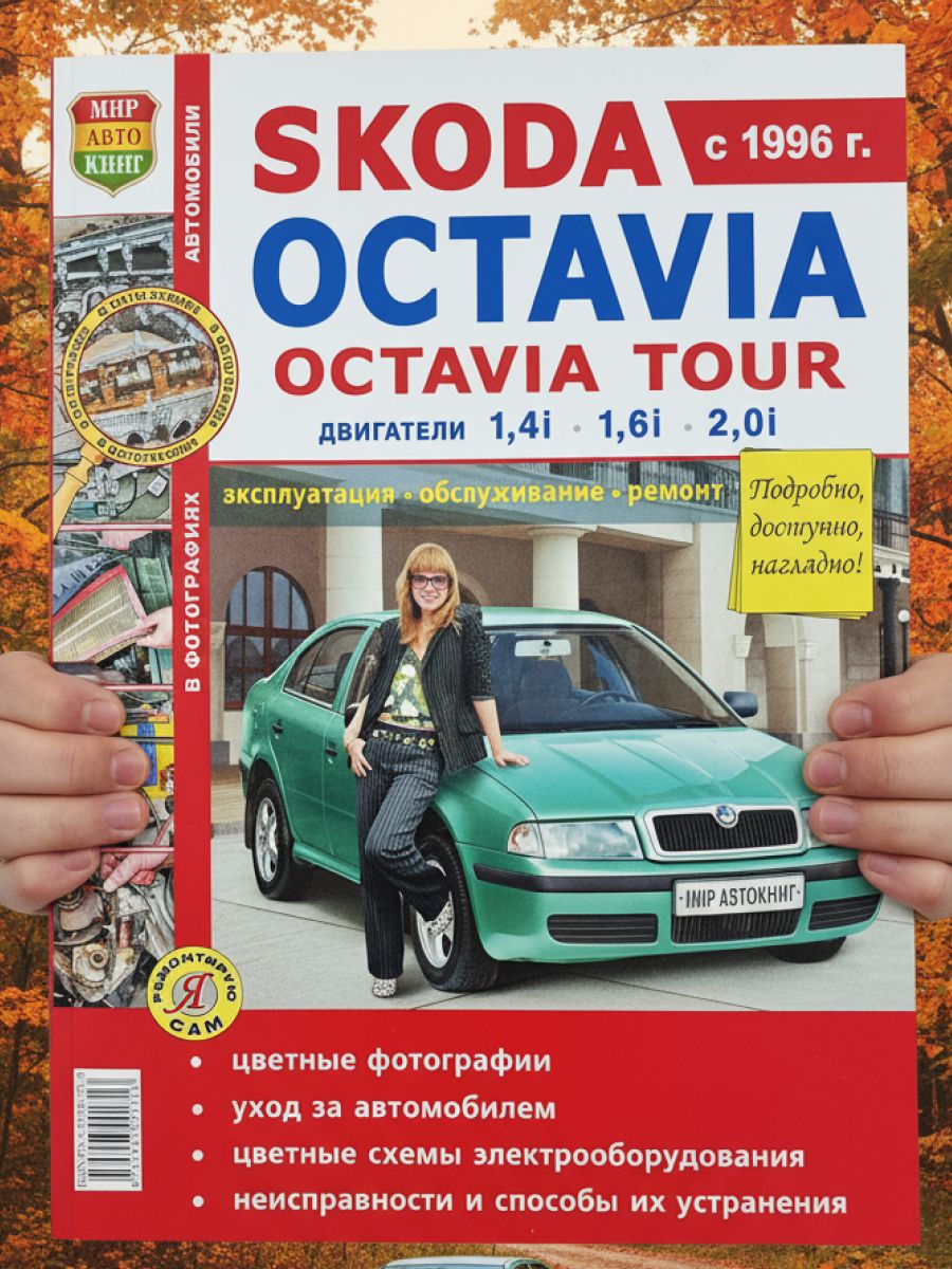 Книга Skoda Octavia А4, руководство по ремонту Шкода Октавия А4