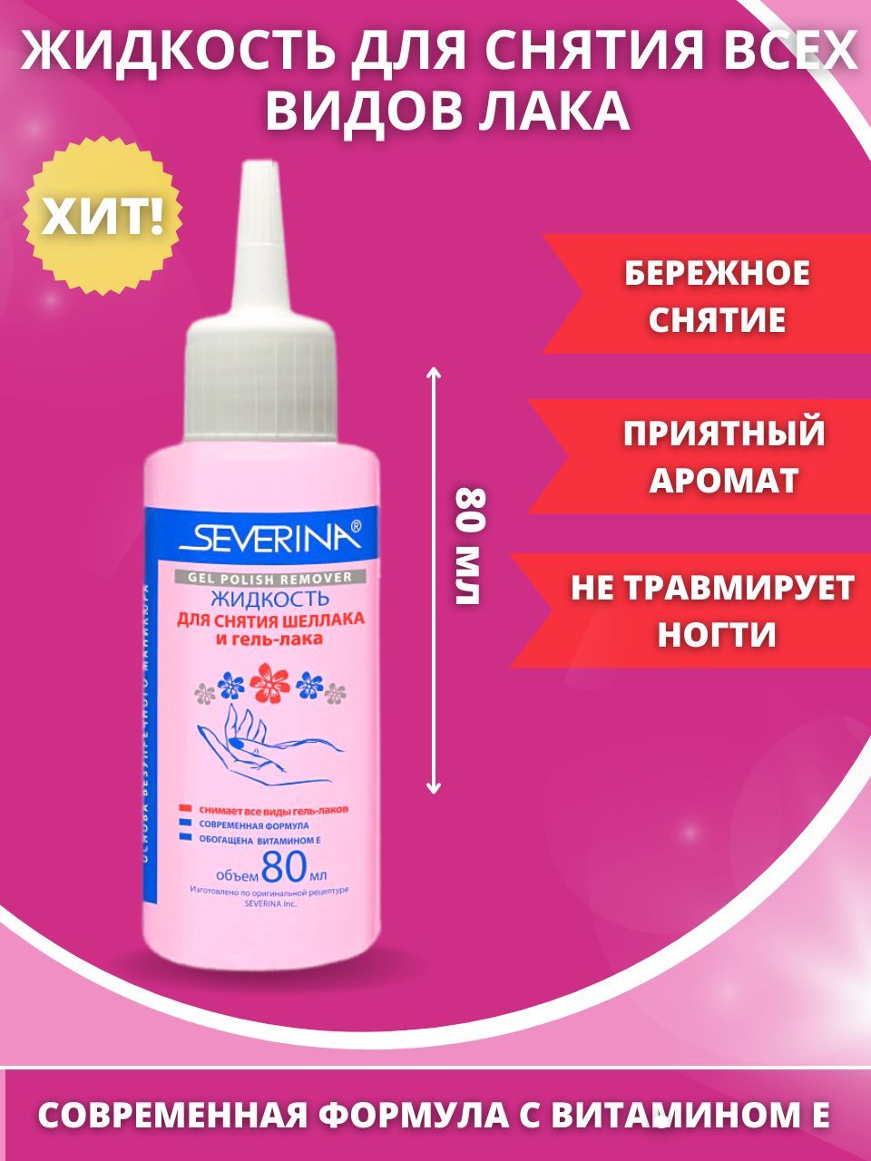 Severina / жидкость для снятия всех видов лака с капельным дозатором / 80 мл