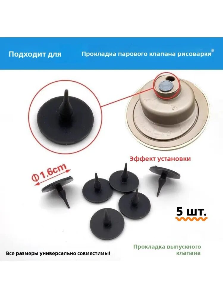 Клапан паровой для мультиварки, пароварки-5 шт.