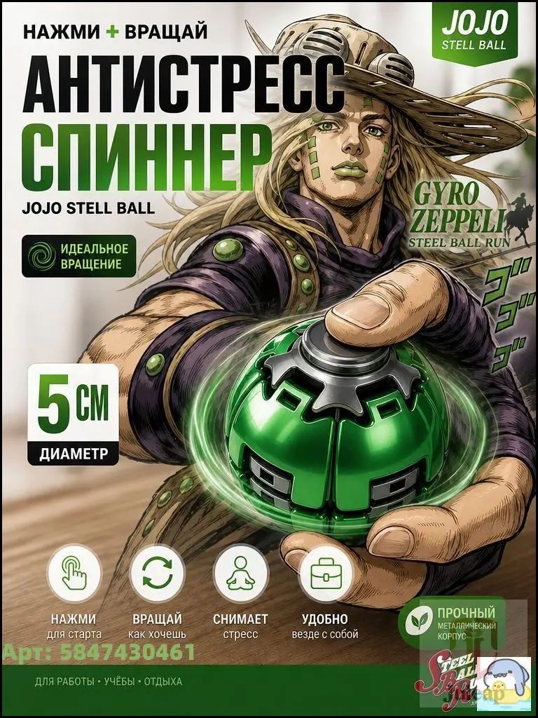 Превосходный антистрессспиннер JoJo Steel Ball, диаметром 5 см, представленный в виде стального шара Джо Джо Джайро Цеппели, для эффективного снятия напряжения bintongqp