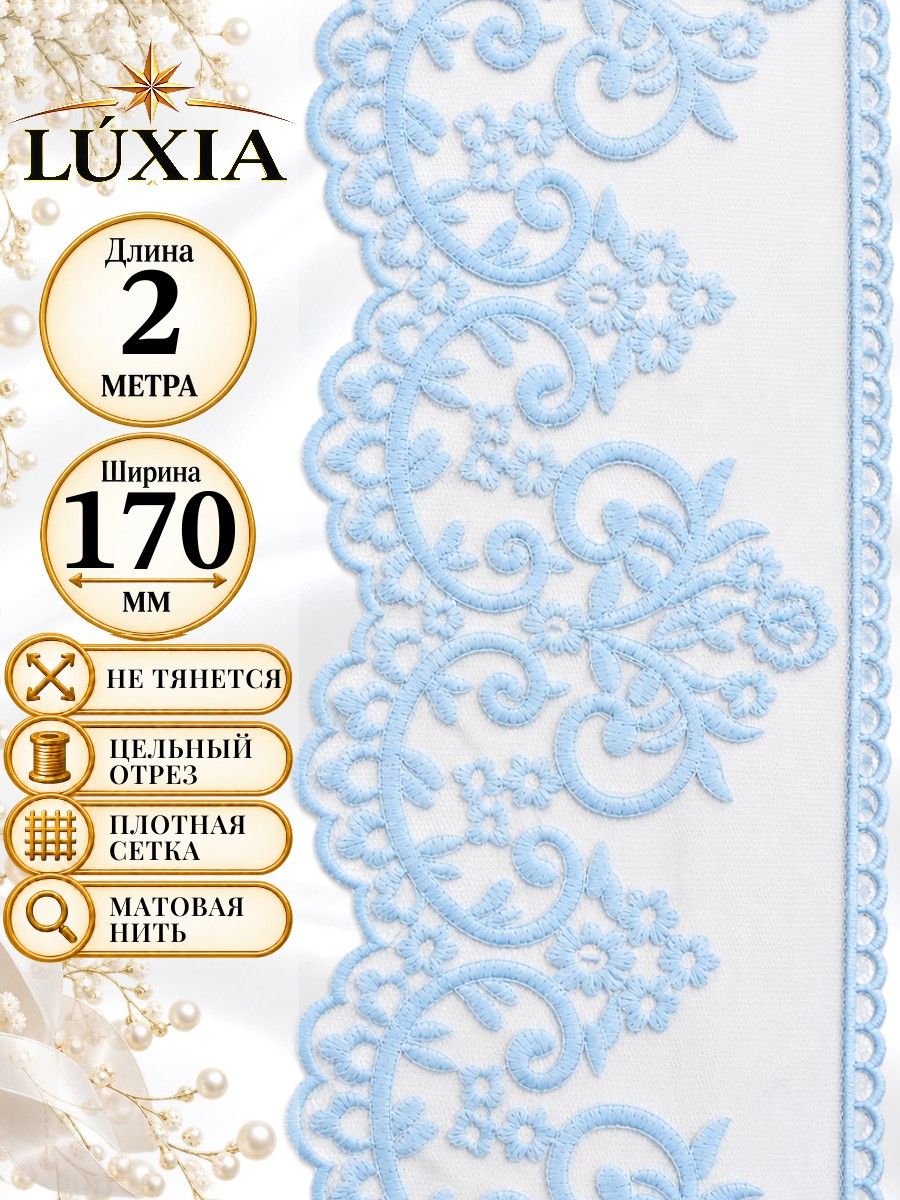 Кружево на сетке LUXIA для шитья 17 см, отрез 2 м голубое