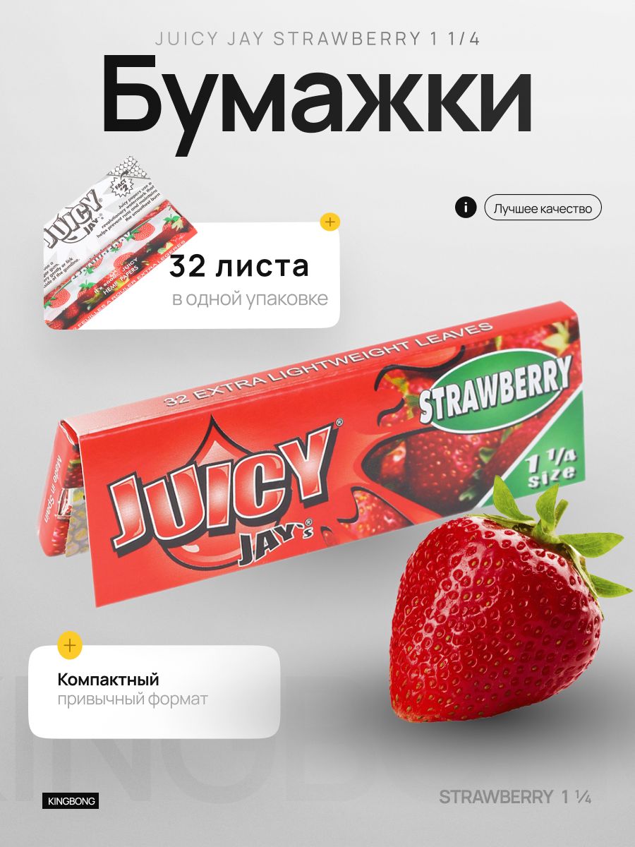 Бумага для самокруток Juicy Jay's Strawberry, Клубника, размер 1 1/4