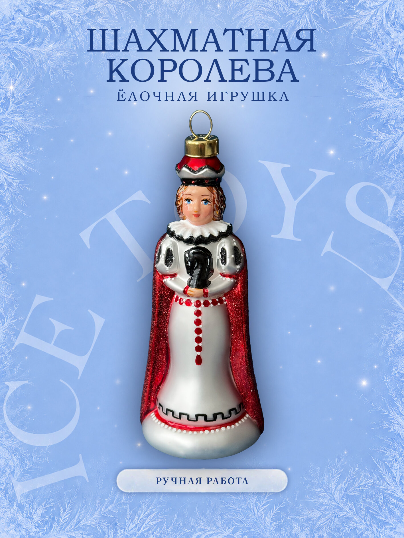 ICE TOYS елочная игрушка "Шахматная королева". Стекло