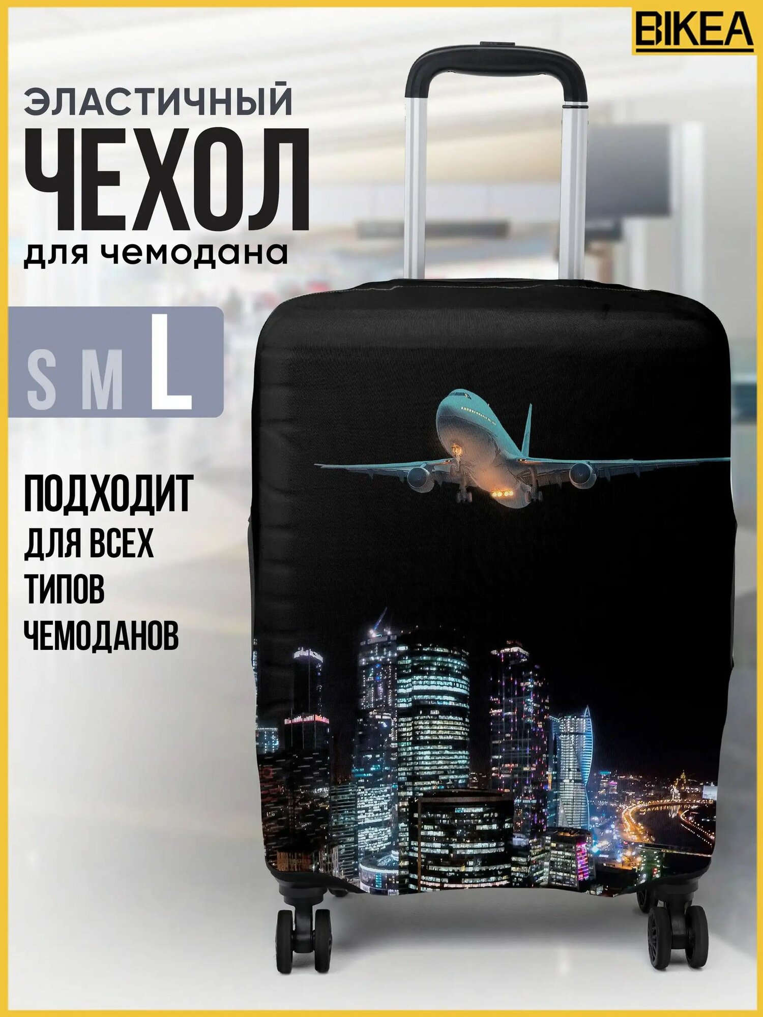Чехол для чемодана