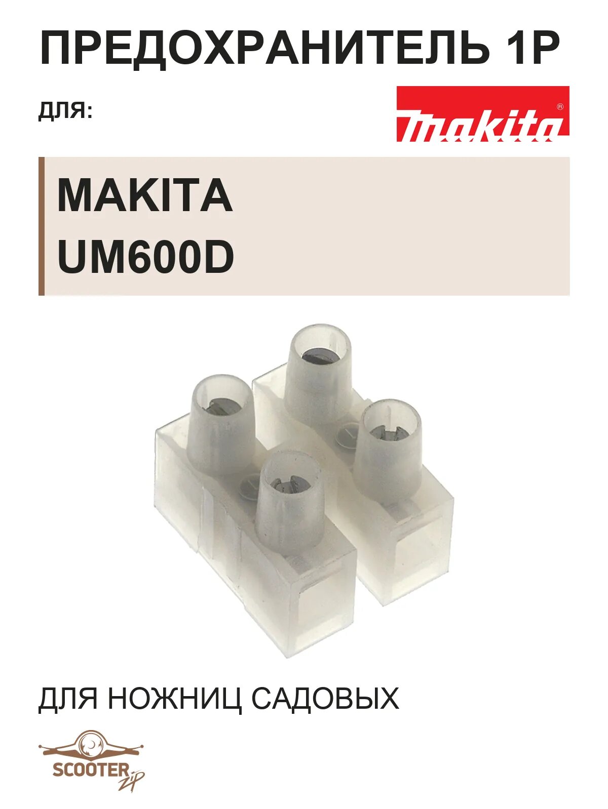 Предохранитель 1P для ножниц садовых аккумуляторных MAKITA UM600D