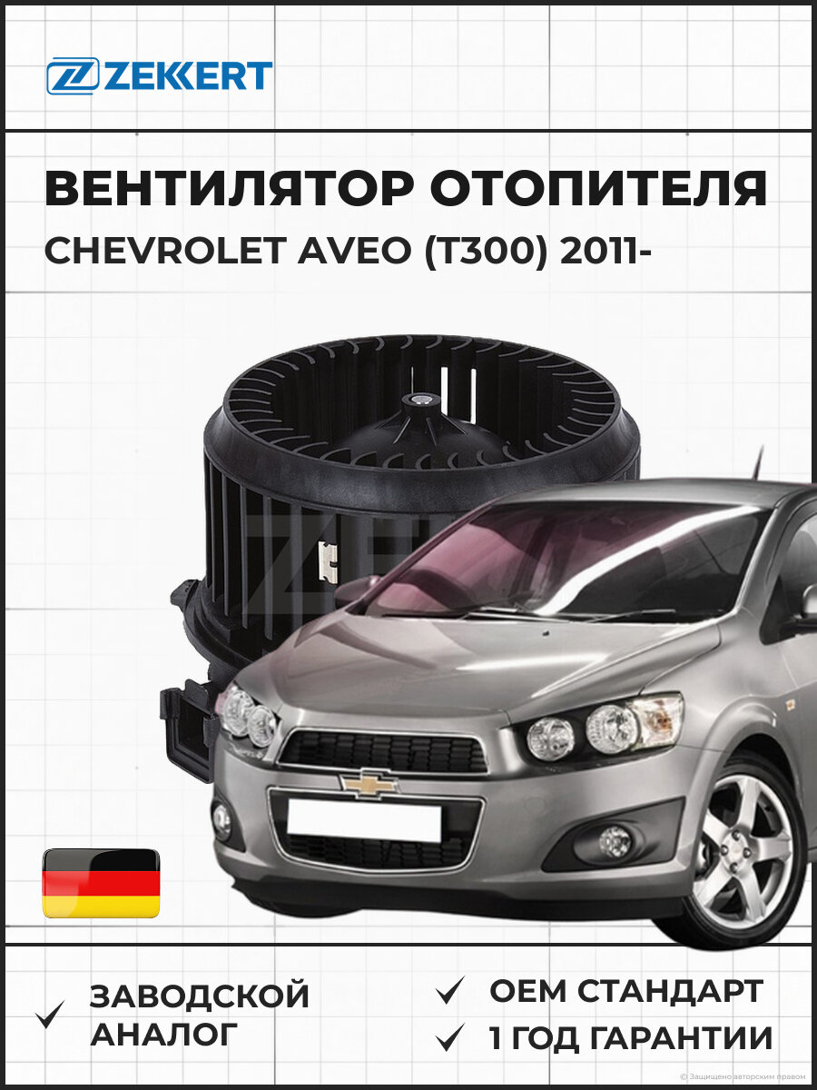 Вентилятор отопителя ZEKKERT MK8044 Chevrolet Aveo (T300) 11- Шевроле Авео 11-