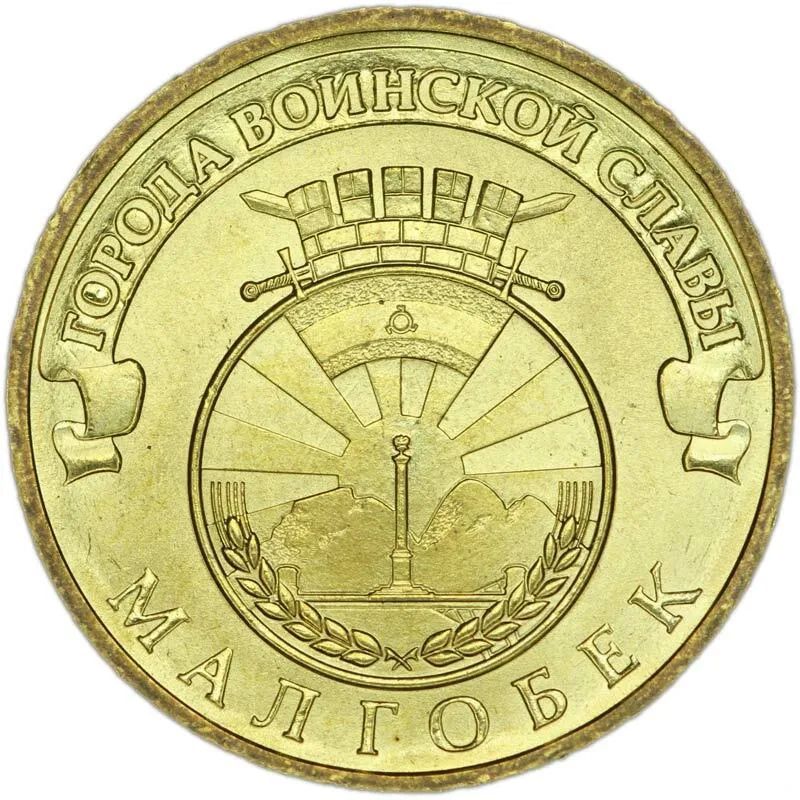 Монета 10 рублей 2011 Малгобек ГВС