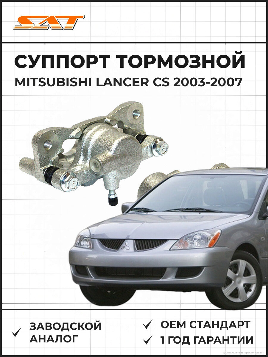 Суппорт тормозной SAT STMR955065 RR MITSUBISHI LANCER CS 03-07 OUTLANDER CU 03-08 LH