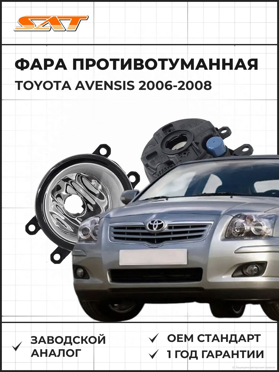 Фара противотуманная правая SAT ST2122052CR Тойота Авенсис Toyota Avensis 2006-2008