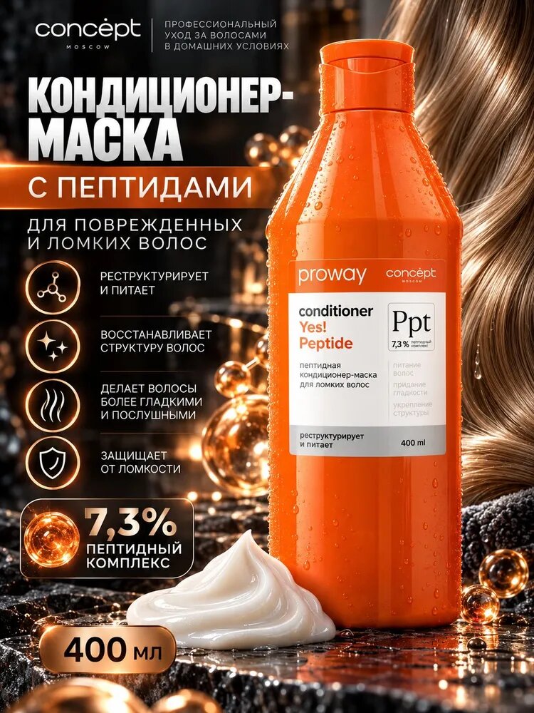 CONCEPT PROWAY Кондиционер-маска пептидная для ломких волос, 400 мл