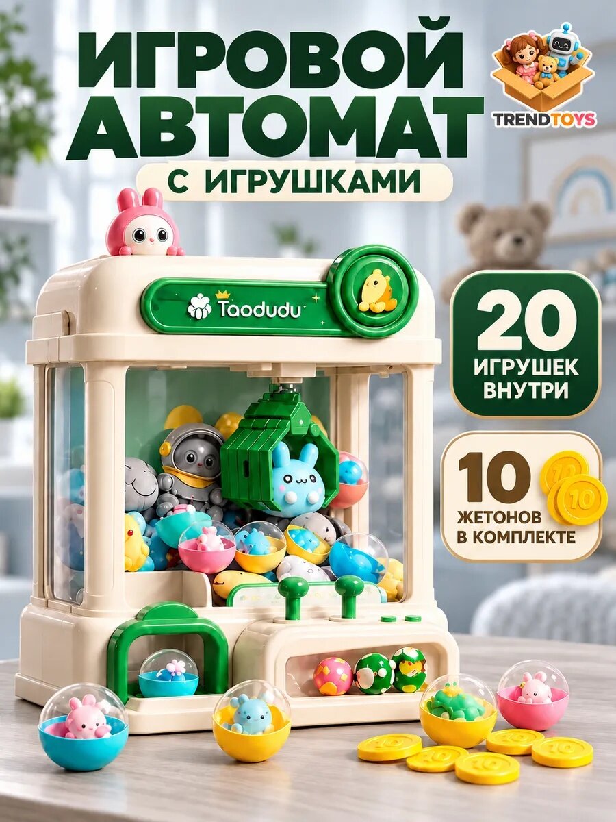 Детский игровой автомат с игрушками TrendToys аппарат для ловли игрушек, 30 предметов, бежевый