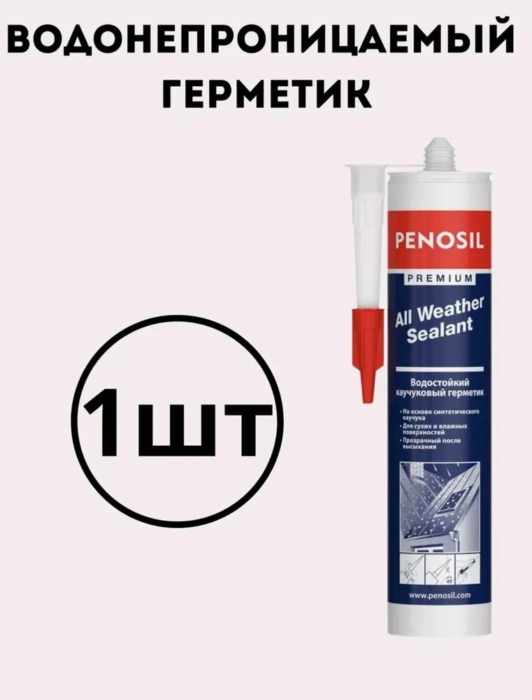 Герметик каучуковый Penosil Premium Sealant 280 мл, всепогодный, прозрачный, 1шт