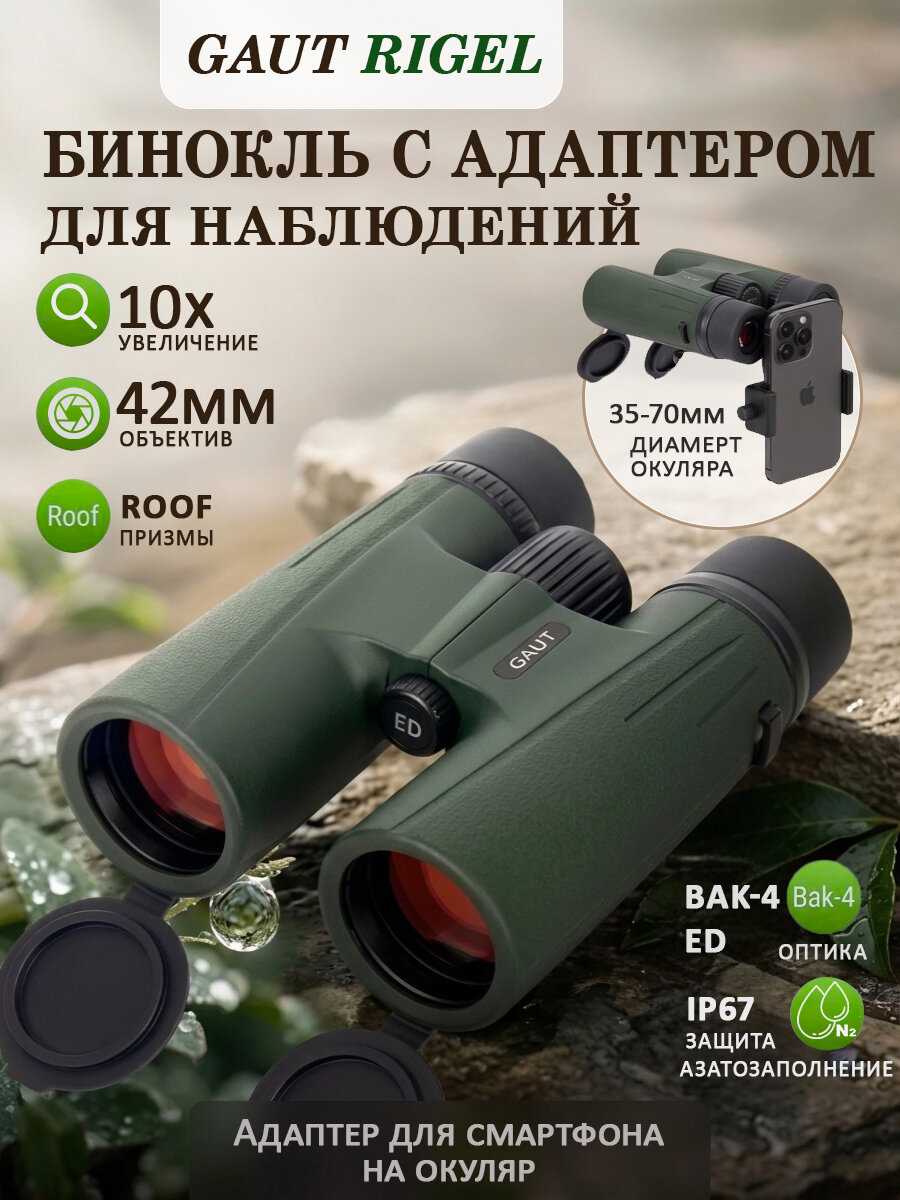 Бинокль Gaut Rigel 10x42 для охоты, туризма и наблюдений: комплект с адаптером для смартфона, защита IP67