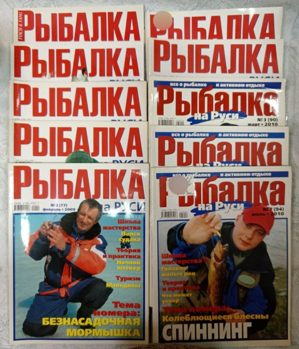 Журнал "Рыбалка на Руси" за 2004-2007, 2009-2010 год перечень номеров в описании (комплект из 10 секонд-хенд журналов)