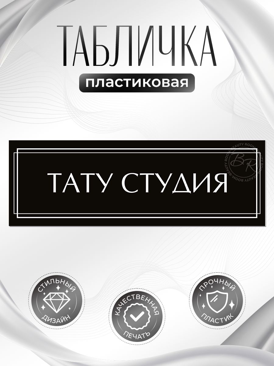 Табличка, на дверь, в салон красоты, BR. BEAUTY ROOM, Тату студия, 30x10 см