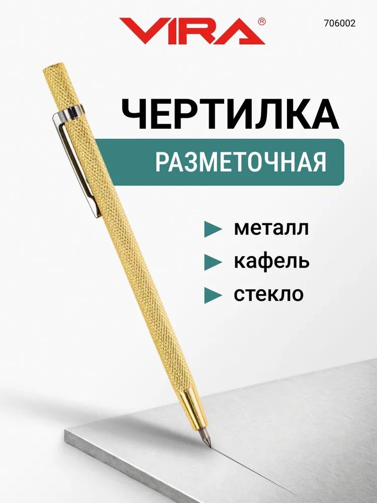 Чертилка по металлу, карандаш разметочный VIRA