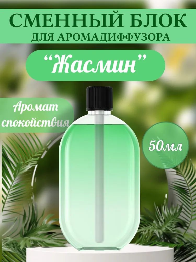 Жидкость для ароматического диффузора "Жасмин", сменный блок для аромадиффузора P8 PRO