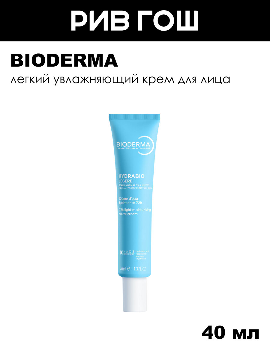 BIODERMA Hydrabio Крем для лица увлажняющий легкий для нормальной и комбинированной кожи, 40 мл