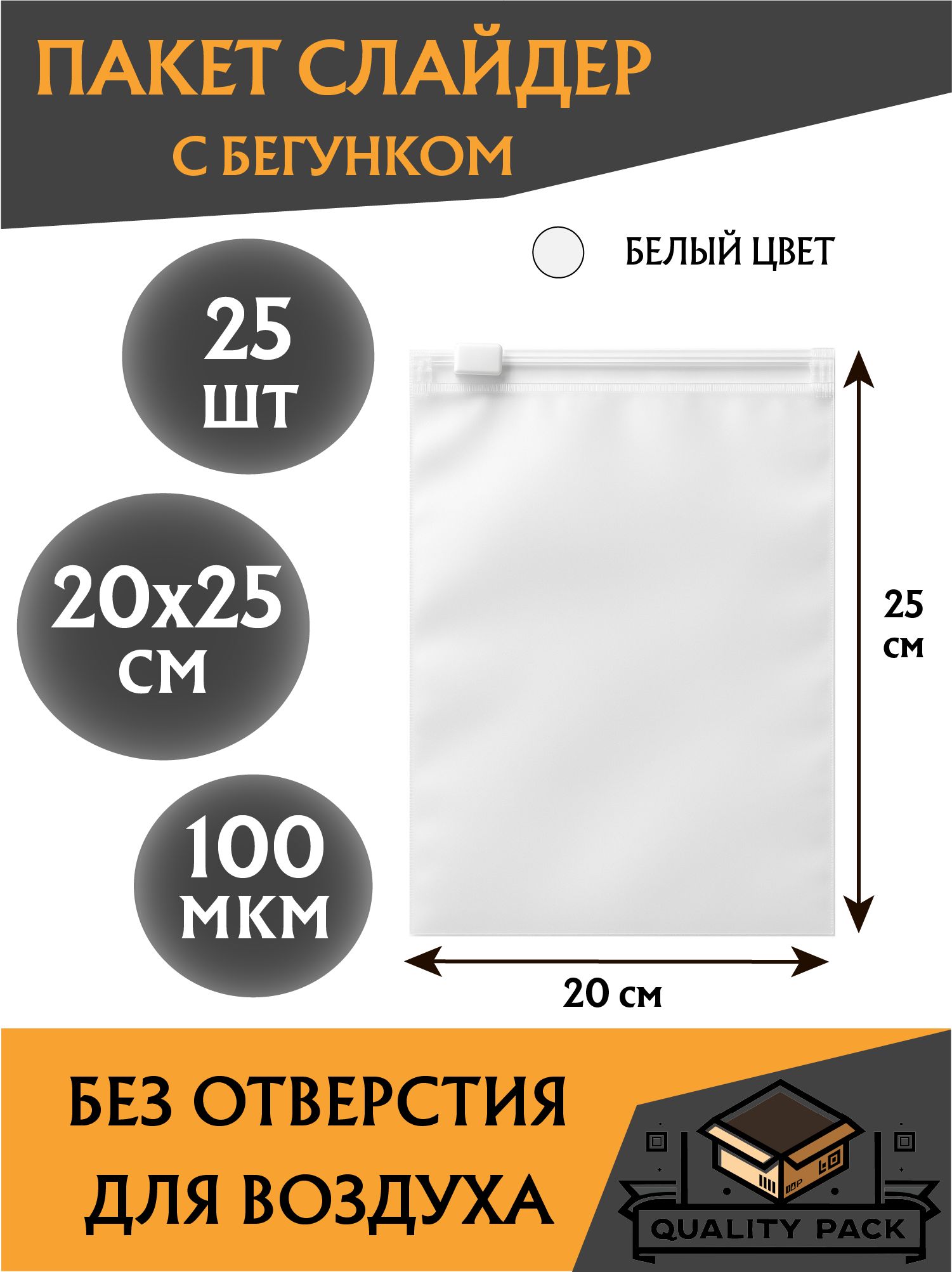 Пакет слайдер EVA LUX zip-lock (зип лок) с бегунком белый матовый, 20 х 25 см, 100 мкм, - 25 шт. Без отверстия для воздуха