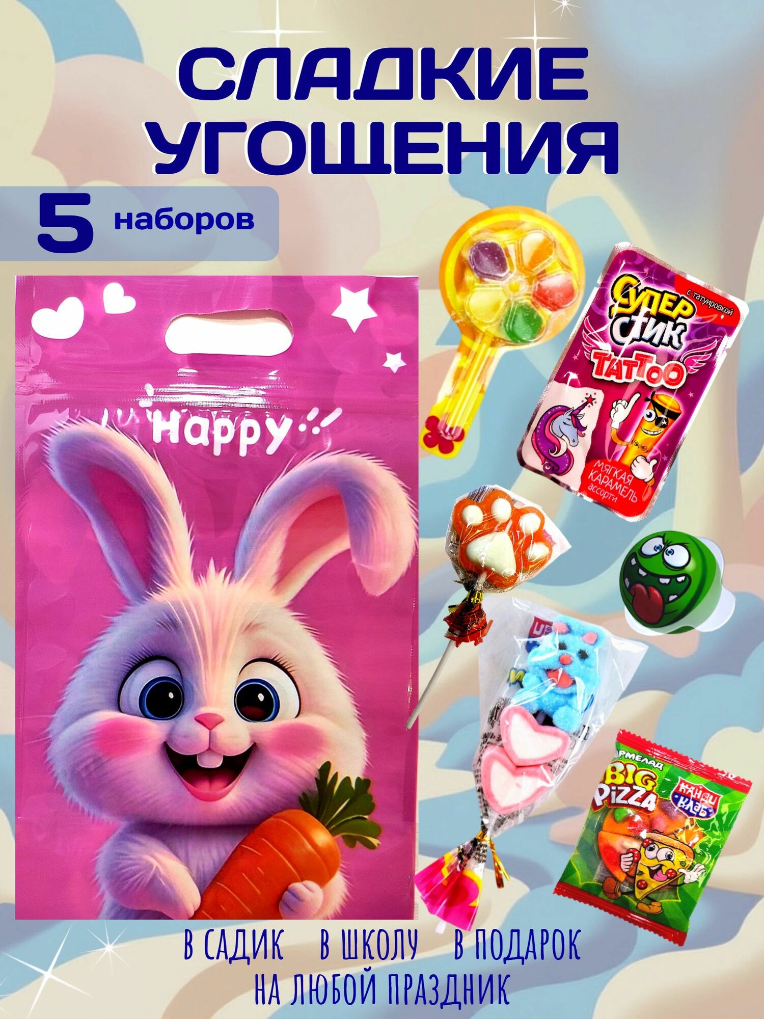 Готовый набор сладких угощений 5 комплектов по 7 наименований в детский сад, школу, на день рождения, праздник