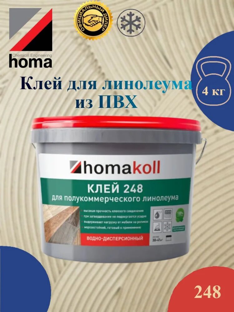 Клей Homakoll 248 для полукоммерческого линолеума, 4 кг