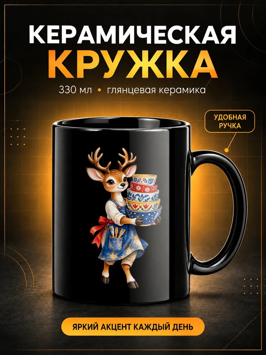 Кружка керамическая TOP CUP, Олень керамист, чёрная, 330 мл, подарок другу