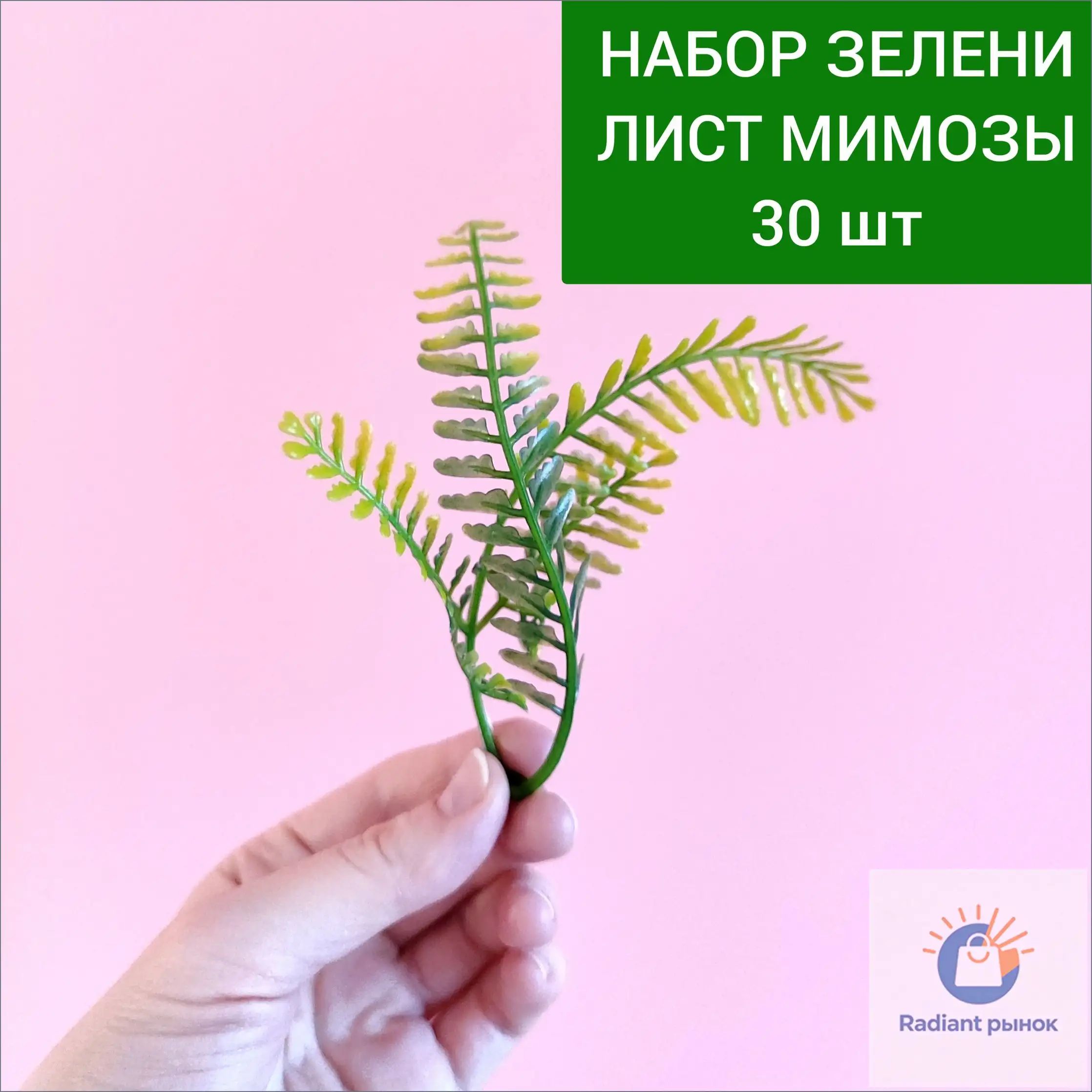 Набор зелени Лист Мимозы 30шт, вставка для букетов из мыла