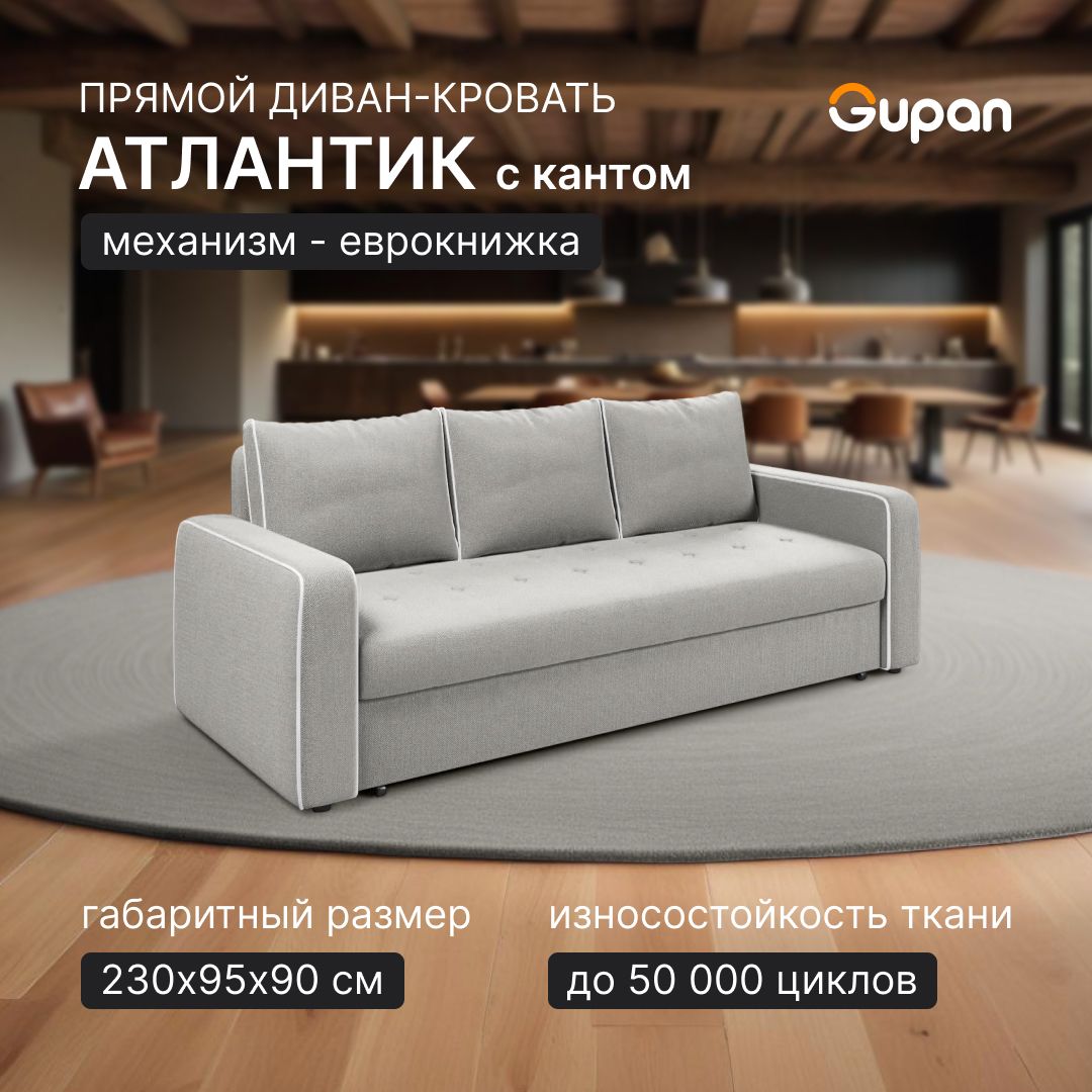 Диван раскладной Gupan Атлантик 9 с кантом, прямой, механизм еврокнижка, Велюр Амиго Светло-Серый