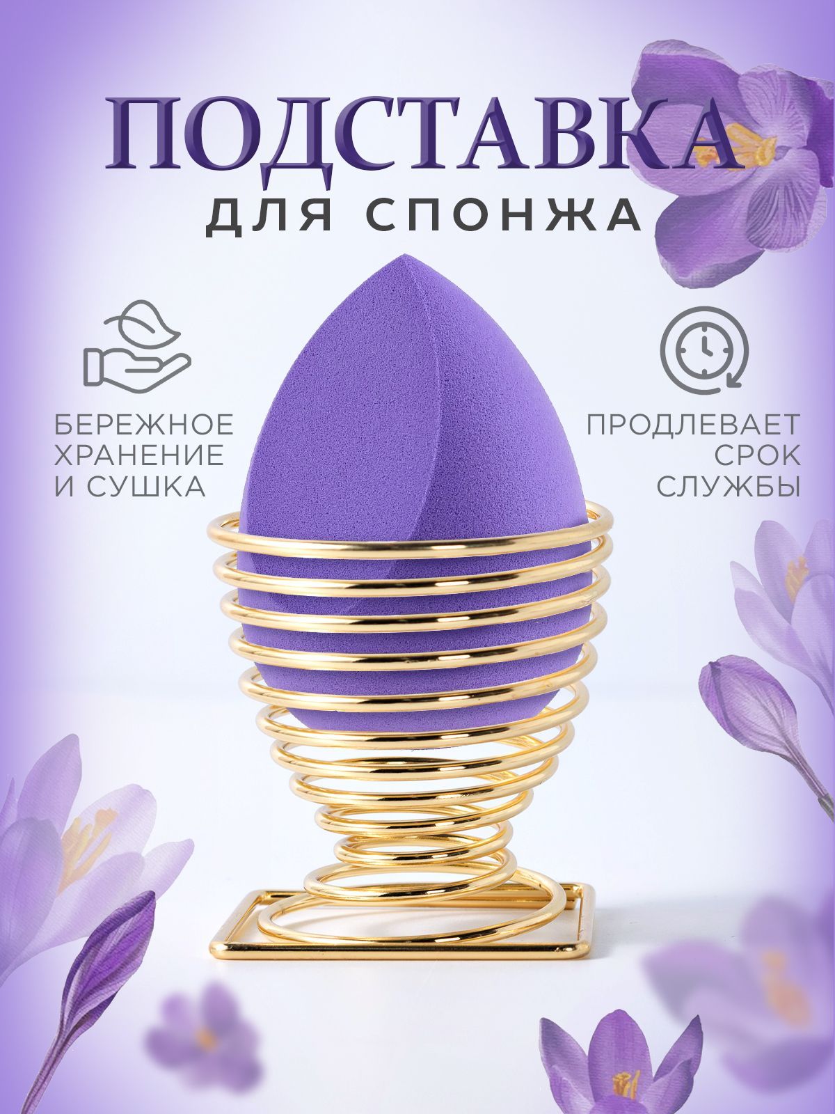 Подставка для спонжа, металлическая золотая. Контейнер для спонжа. Органайзер для косметики. Держатель подставка для яиц, пасхальная. Разме