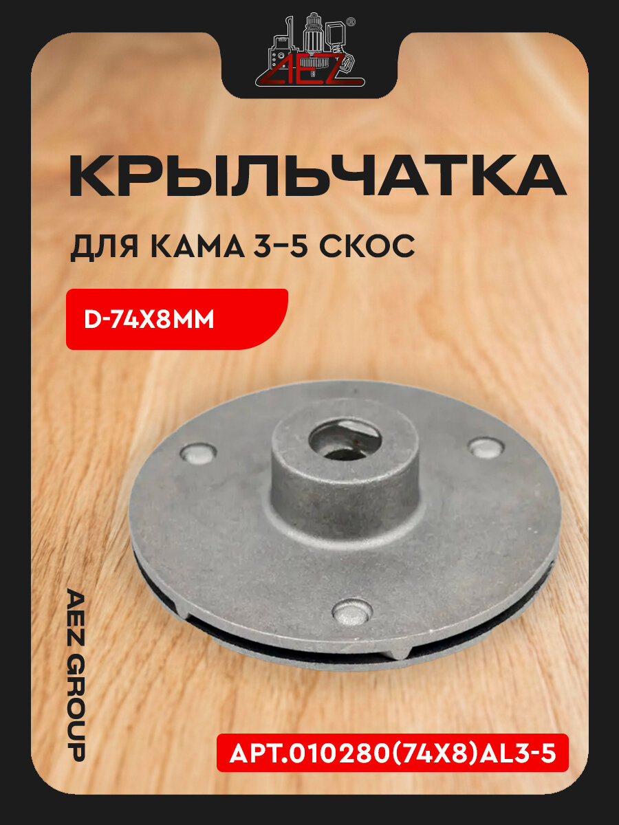 Крыльчатка для КАМА 3-5 скос, D-74х8мм