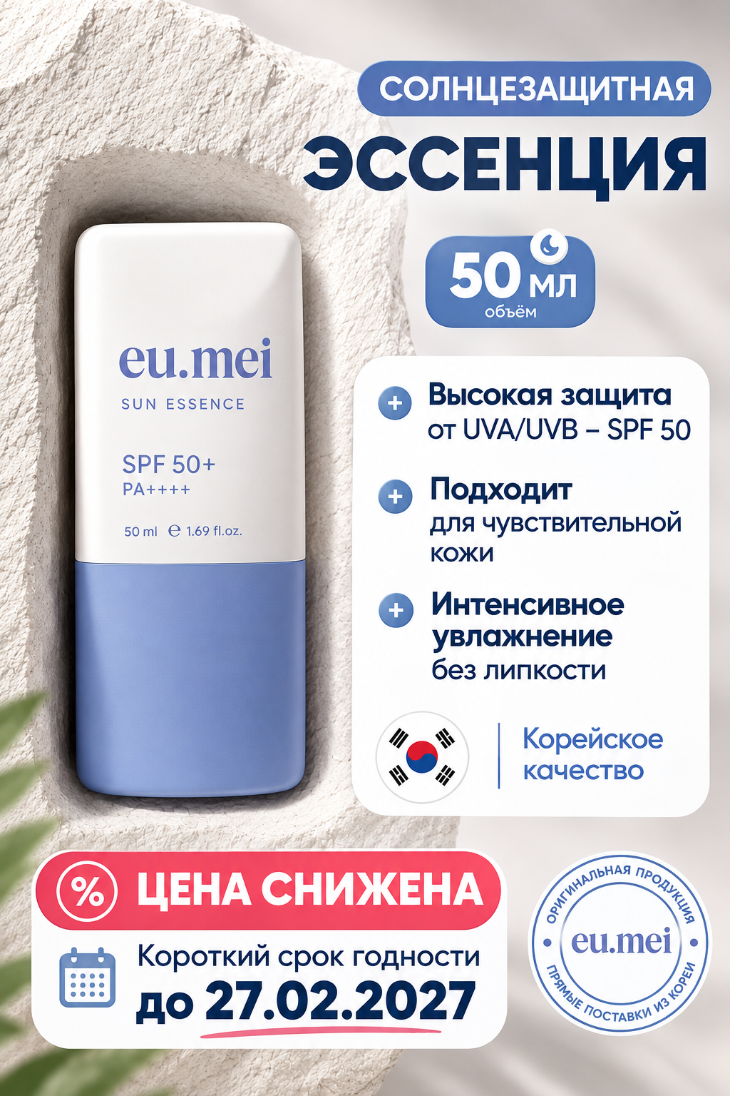 Eu.Mei Sun Essence SPF 50 — Легкая солнцезащитная эссенция для ежедневного ухода