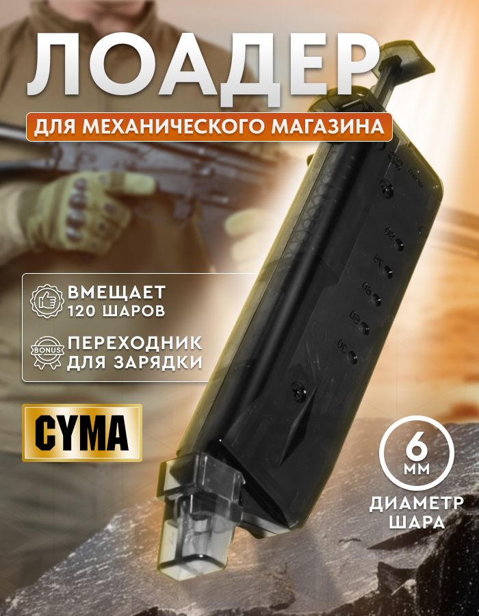 Лоадер с адаптером на 120 страйкбольных шаров 6 мм cyma C19A