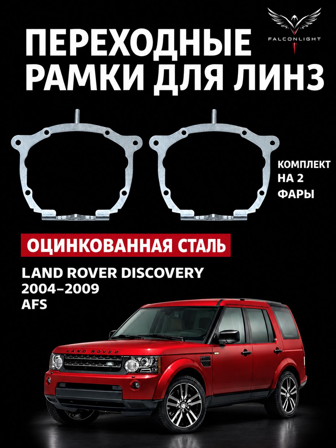 Переходная рамка для линз Land Rover Discovery 3 2004-2009 г. в. AFS Hella 3