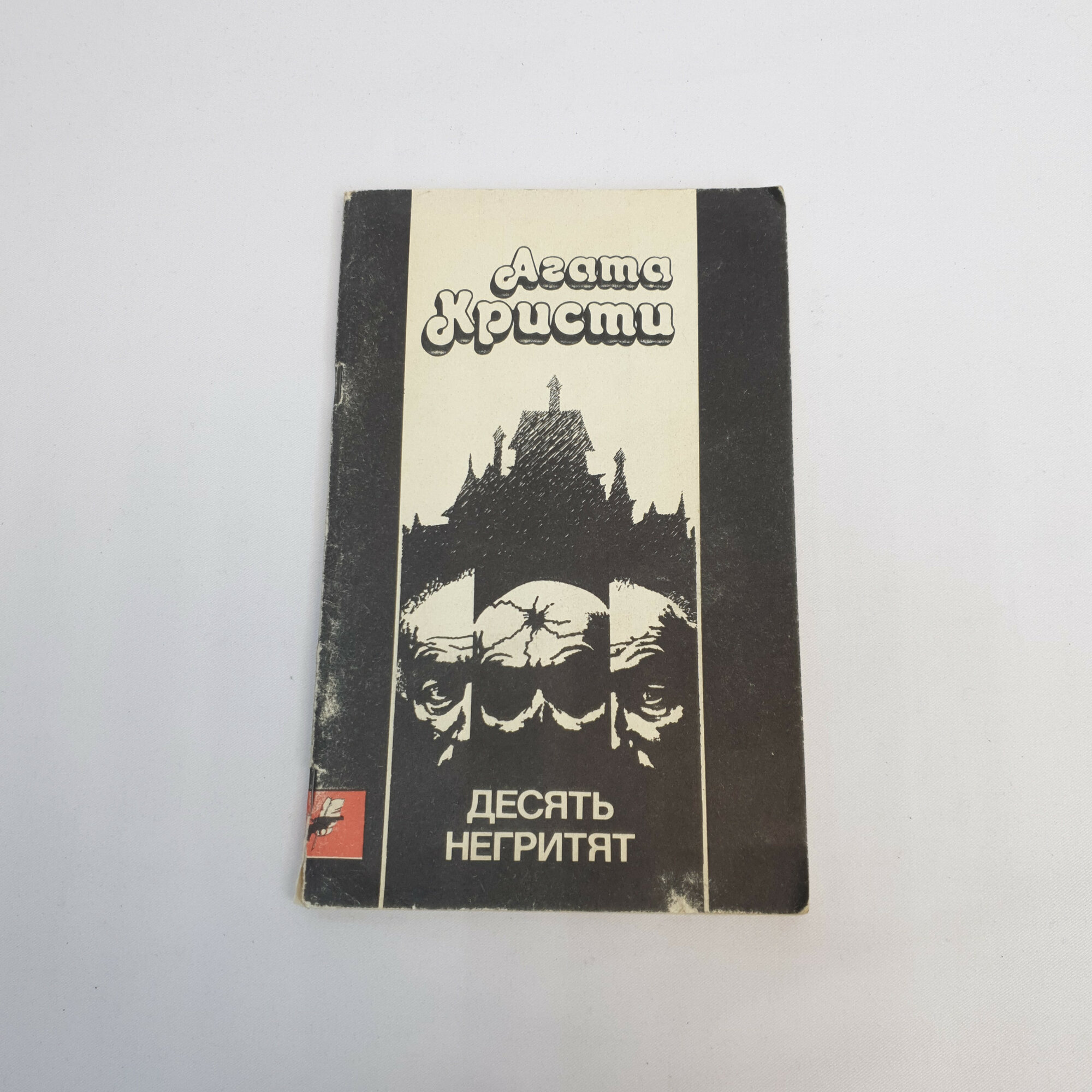 Агата Кристи. Десять негритят. Книга СССР, детектив