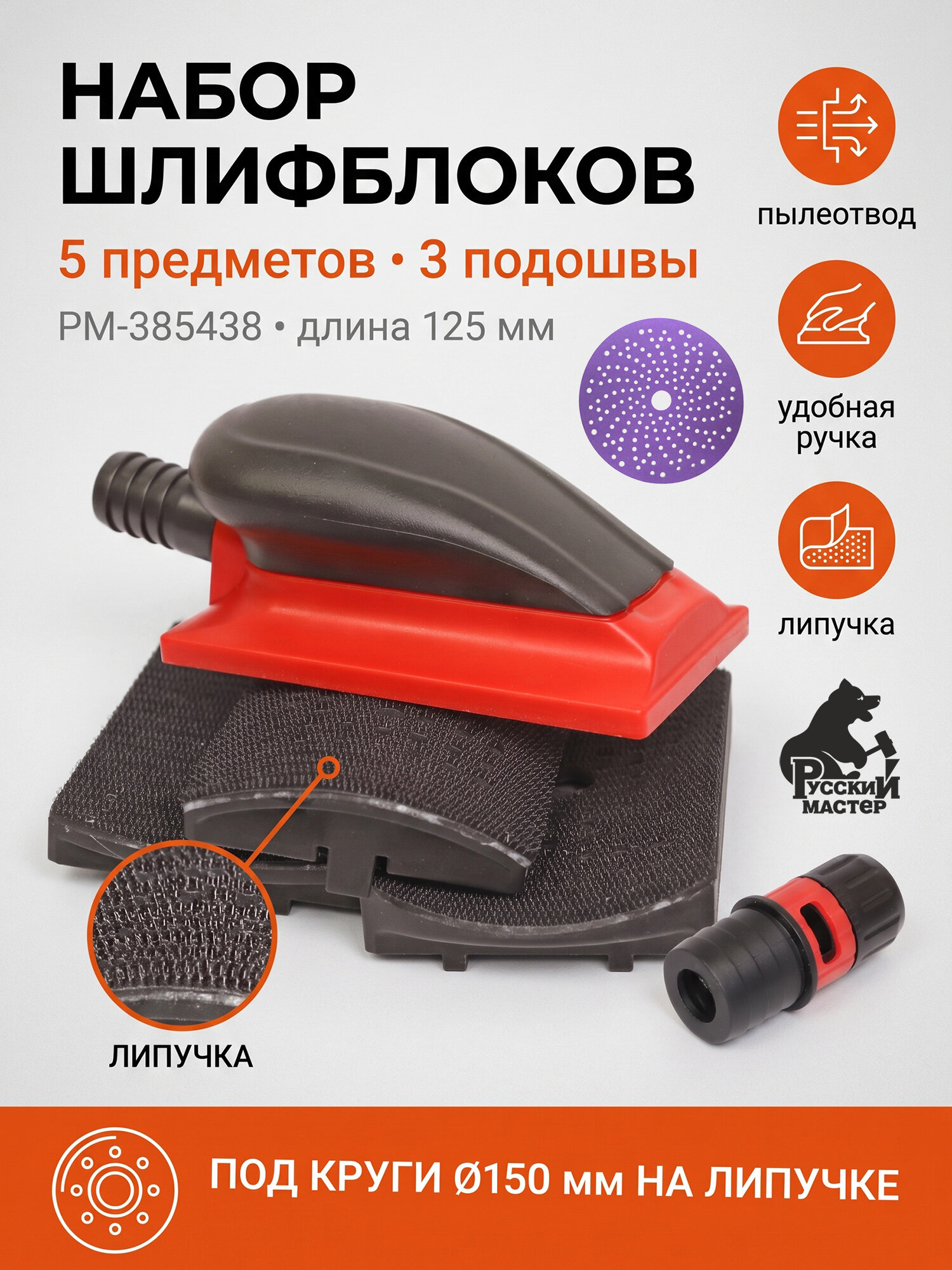 Рубанок шлифовальный (125мм; набор 5пр.) под круг 150мм, сменные подошвы, пылеотвод (арт. РМ-385438) для ручного шлифования, Русский Мастер