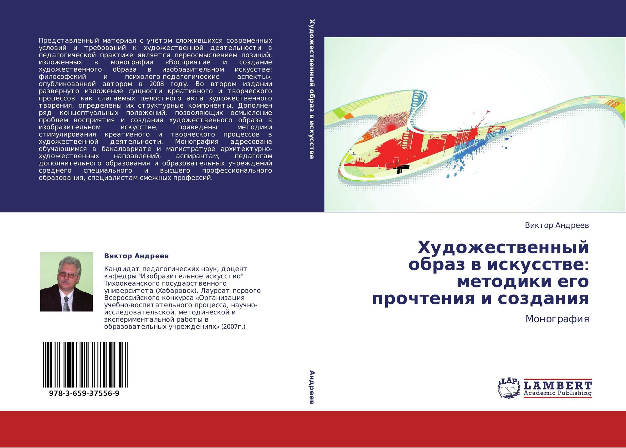 Виктор Андреев - Художественный образ в искусстве: методики его прочтения и создания.