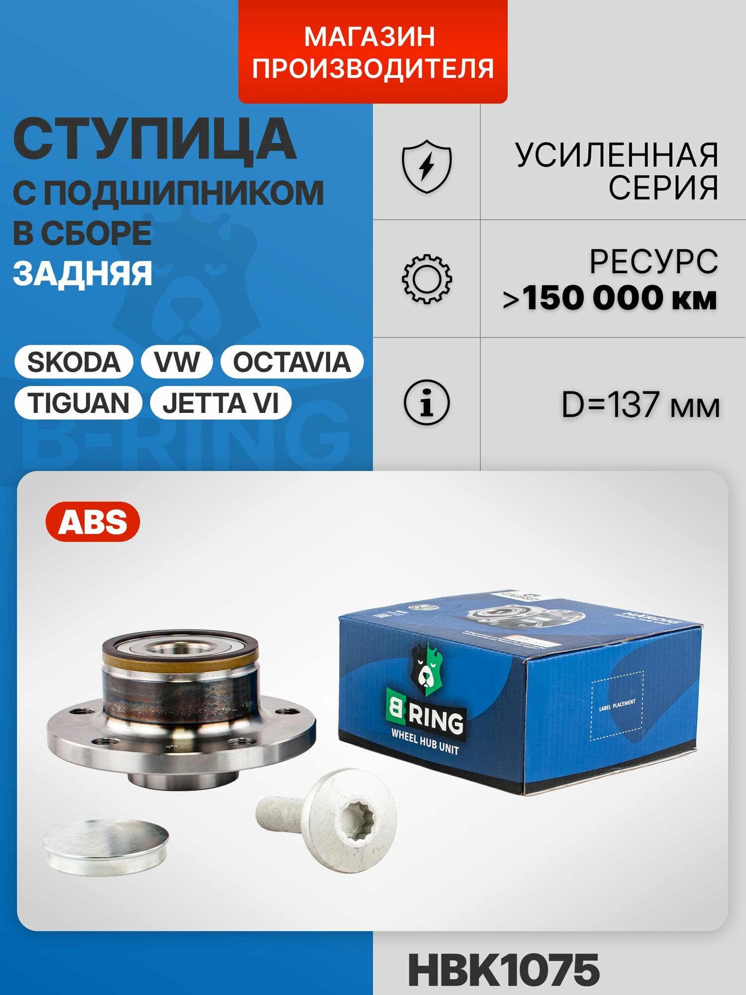 Ступица задняя в сборе с ABS для Volkswagen Golf 5/6, Jetta, Passat B6/B7/CC, Tiguan, Touran, Audi A3 8P, TT, Q3, Seat Leon, Altea, Skoda Octavia, Superb, Yeti B-RING