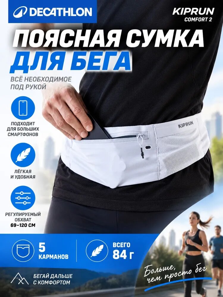 DECATHLON KIPRUN Comfort 2 Поясная сумка для бега, 5 карманов, 84 г