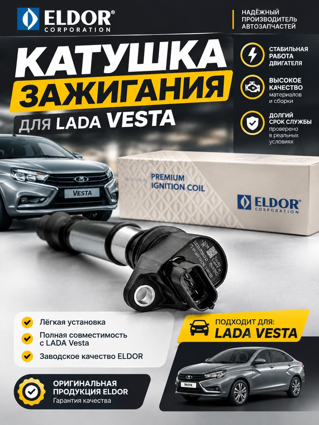 Катушка зажигания Eldor для LADA Vesta
