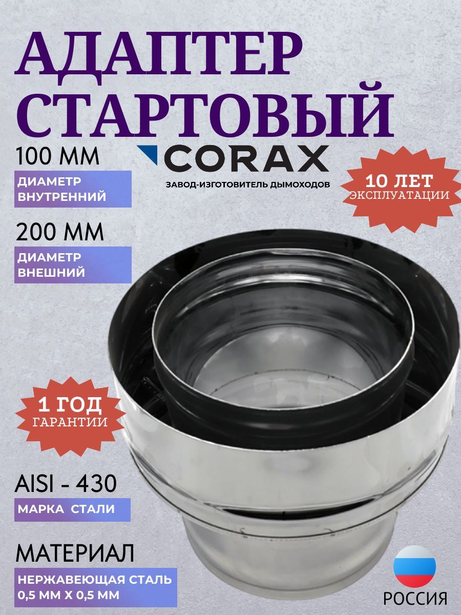 Адаптер стартовый Ф 100х200 (430/0,5х0,5) CORAX
