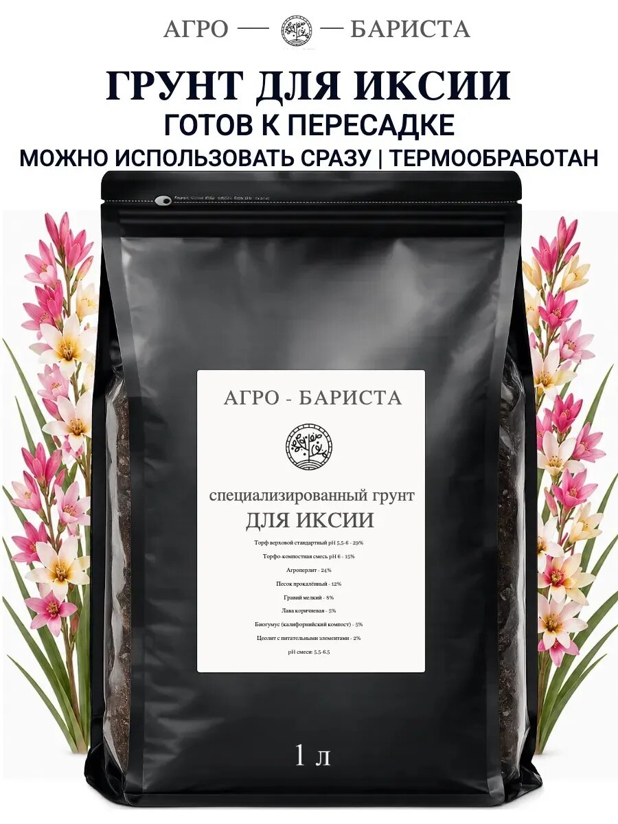 Грунт для Иксии готовый 1 л, земля для Иксии Агро-Бариста