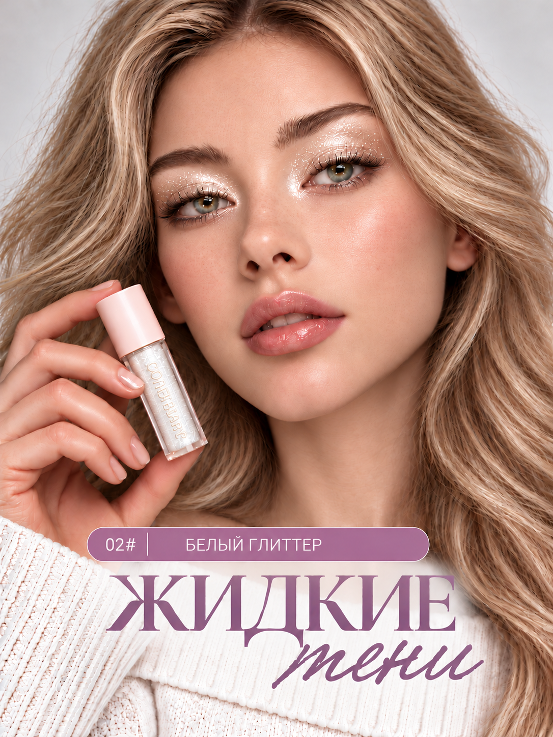 Жидкие тени для век Gaidi Magic с блестками, глиттер, сияющие, Белый глиттер, оттенок 02