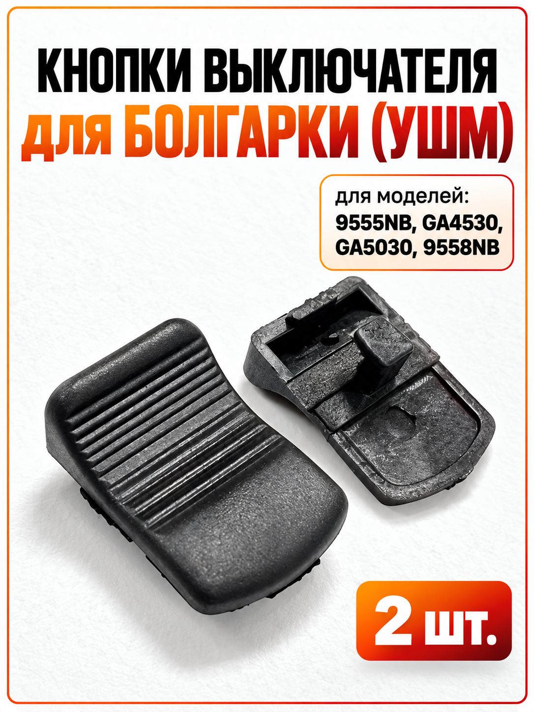 2 шт. Клавиши выключателя УШМ, кнопки болгарки