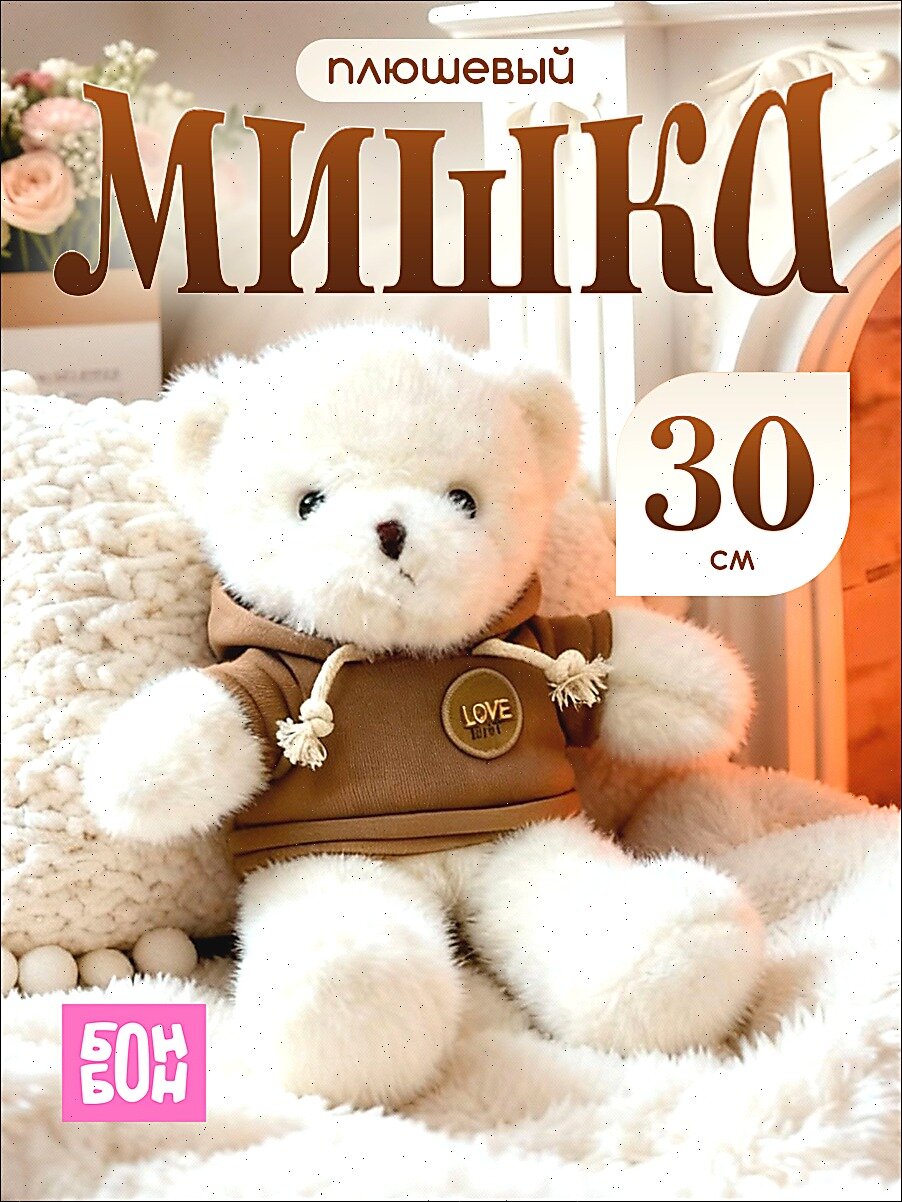 Мишка плюшевый в пайте 30 см, белый / Медведь плюшевый подарок для девочки / Мишка в худи