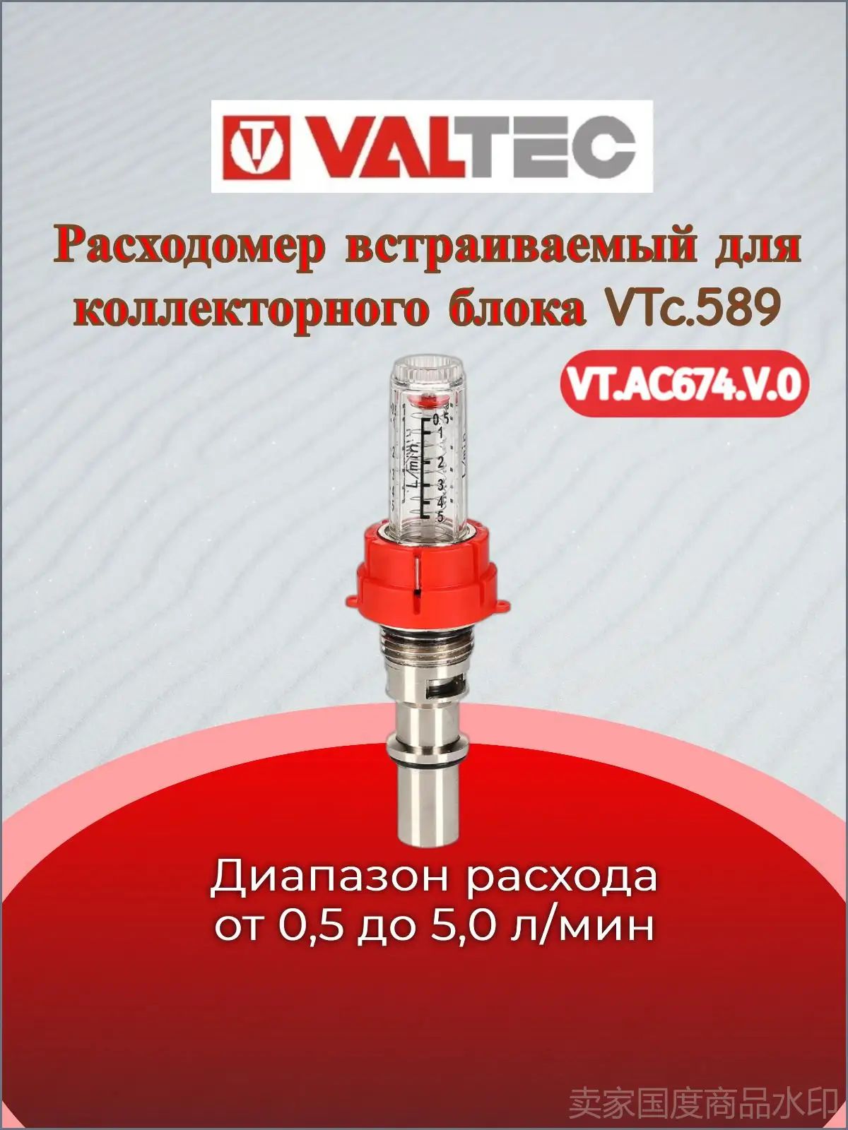 Настроечный клапан с расходомером, коллекторный, встраиваемый (для VTc.589) Valtec VT. AC674. V.0