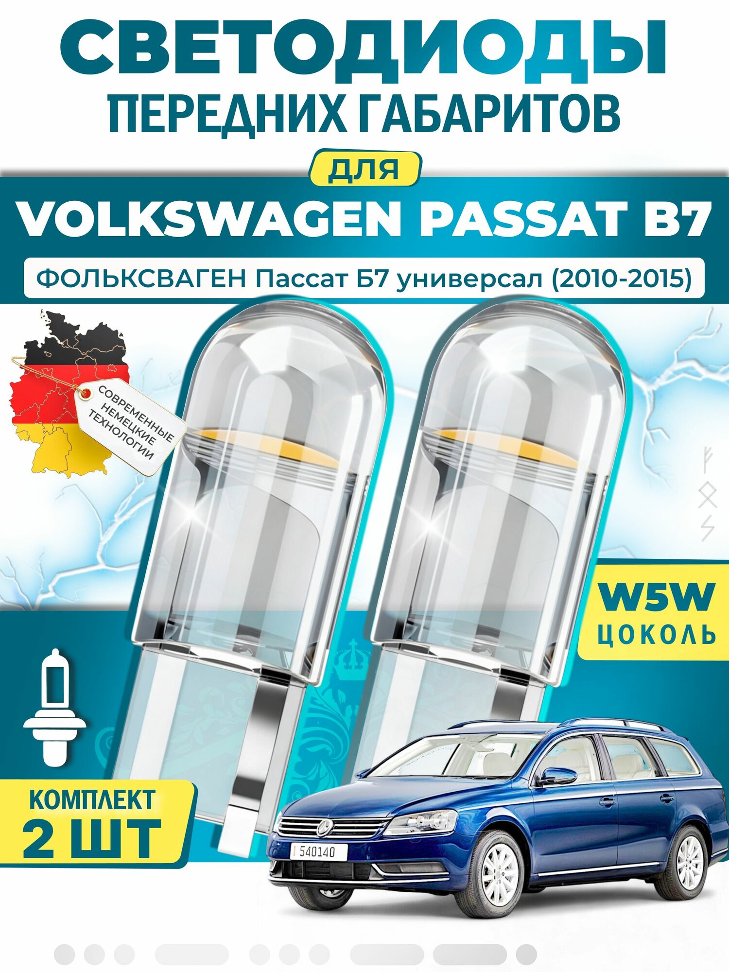 Лампы светодиодные габаритные для VOLKSWAGEN PASSAT B7 Variant / фольксваген Пассат Б7 универсал (2010-2015), W5W ( LED - белый свет 5000k ) (комплект 2шт)