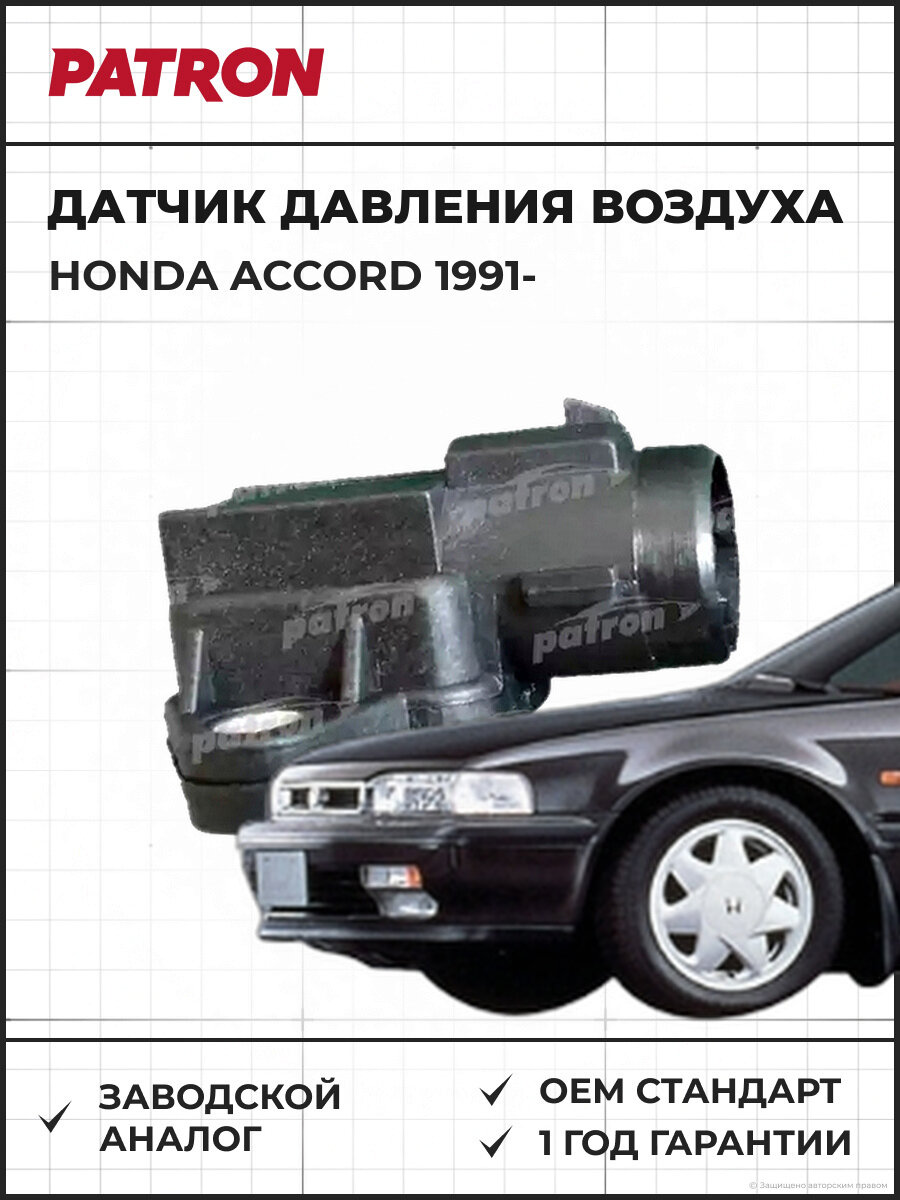 Датчик давления воздуха PATRON PE60025 MAP-сенсор Honda Accord MAP-сенсор Хонда Аккорд 91 с 1991